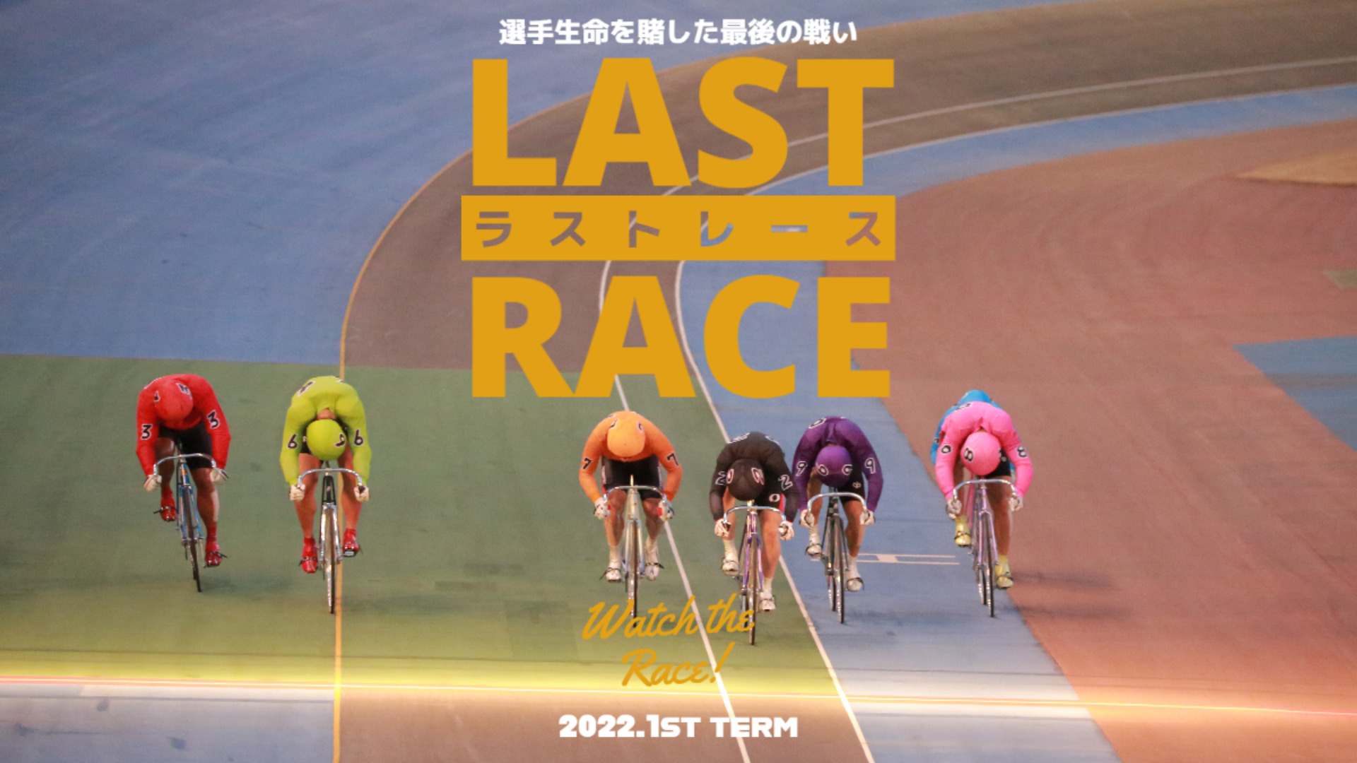 【期末】生き残りを懸けた最後の勝負駆けを狙え【代謝回避へ】｜輪pedia