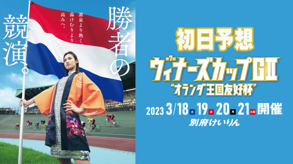 第7回ウィナーズカップG2・初日予想 | 輪pedia