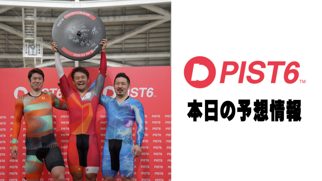 PIST6 | 輪pedia
